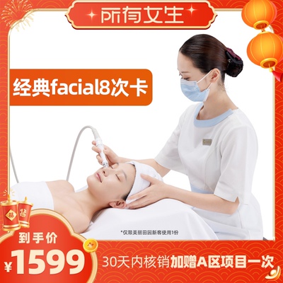 【所有女生直播间】 美丽田园 经典facial  8次卡 限新客
