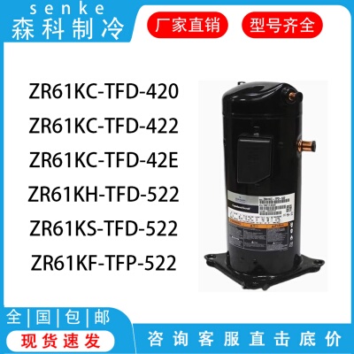 ZR61KC-TFD-420 ZR61KH-TFD-522 ZR61KS-TFD-522谷轮空调压缩机