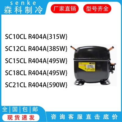SC10CL SC12CL SC15CL SC18CL SC21CL R404A丹佛斯空调制冷压缩机