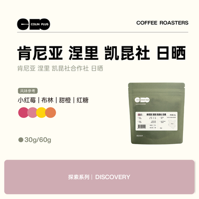 ColinPlus26产季 肯尼亚涅里 凯昆社合作社 日晒  精品咖啡豆