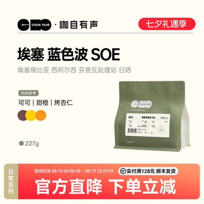 ColinPlus26产季埃塞 西阿尔西 蓝色波芬查瓦 日晒SOE咖啡豆