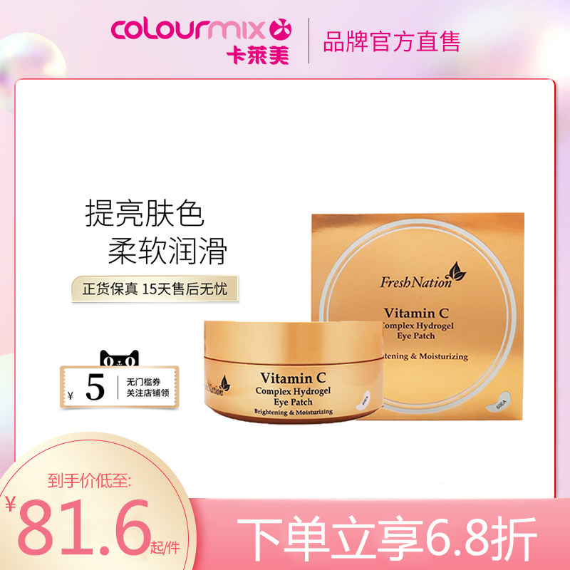 Fresh Nation维生素C水凝胶眼膜60片提亮肤色