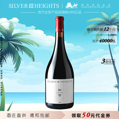 银色高地和合混酿红葡萄酒