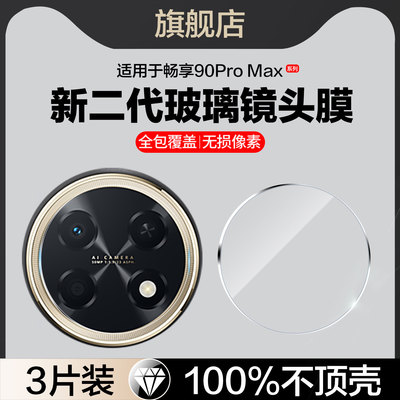 红礼适用华为畅享90plus镜头膜