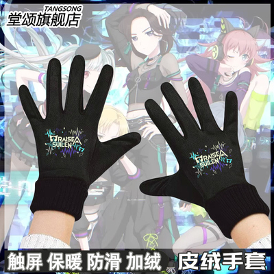 RAISEASUILEN周边手套