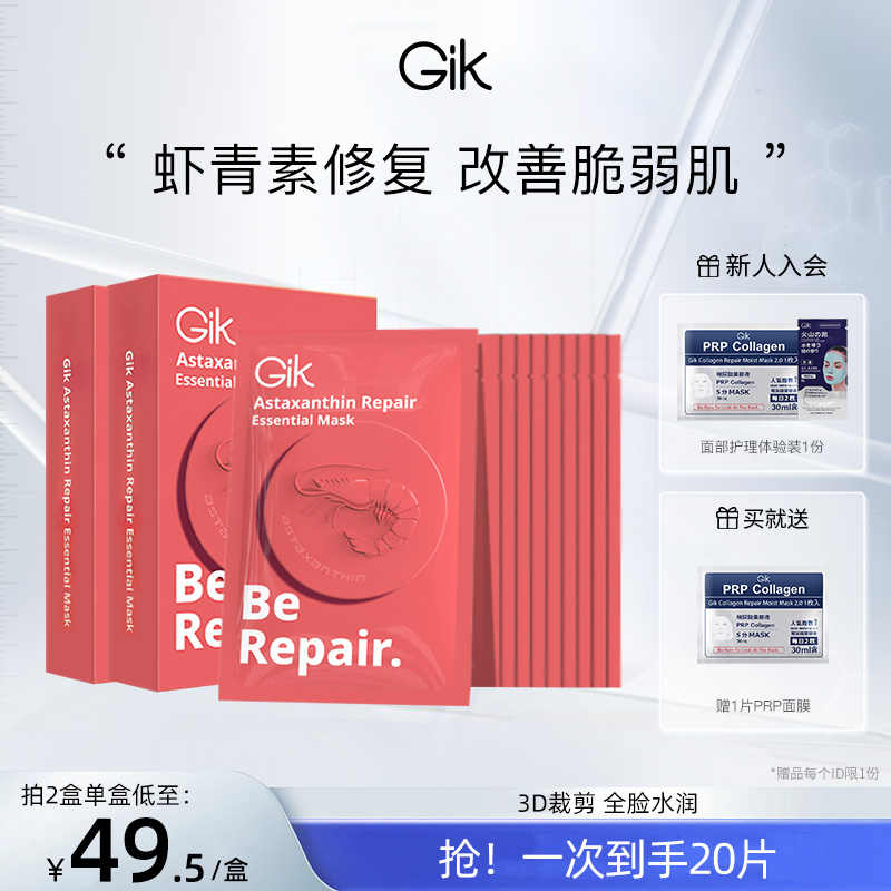 Gik虾青素面膜深层补水保湿女修护面膜韩国官方正品_虎窝淘