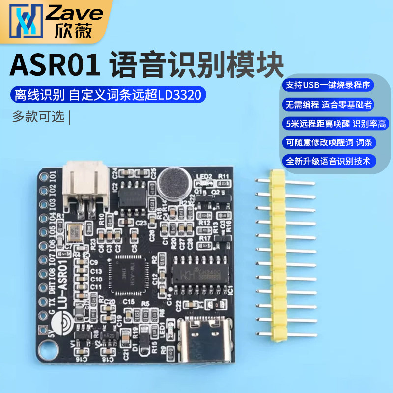 Zave 智能语音识别模块ASR01 离线识别 自定义词条远超LD3320