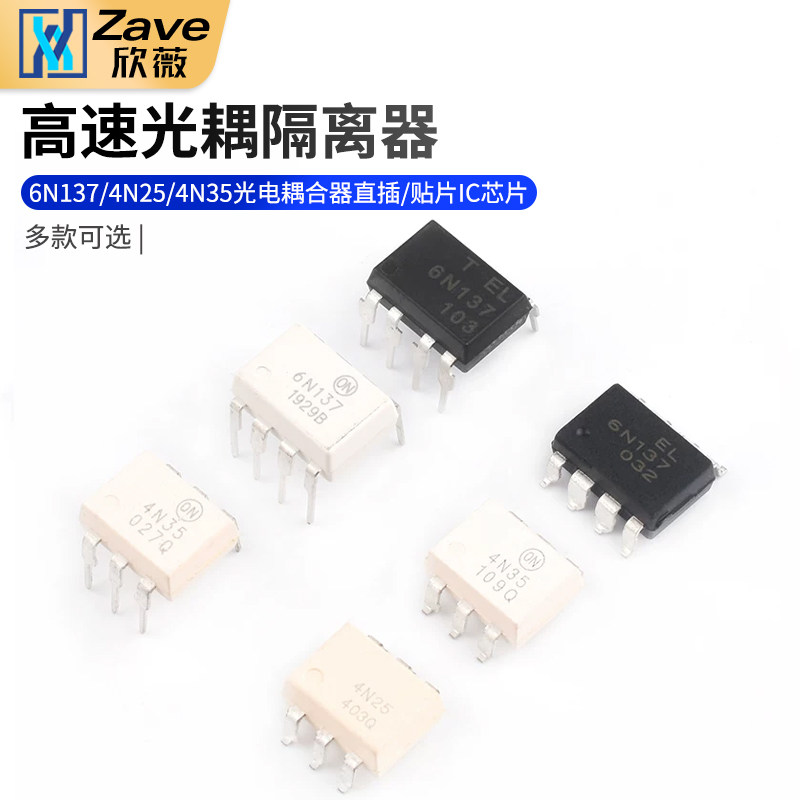 6N137/4N25/4N35 高速光耦隔离器 光电耦合器直插/贴片IC芯片