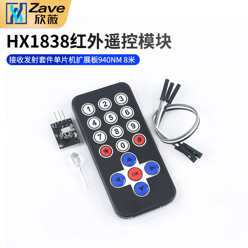 HX1838红外无线遥控器模块接收发射套件单片机扩展板940NM 8米