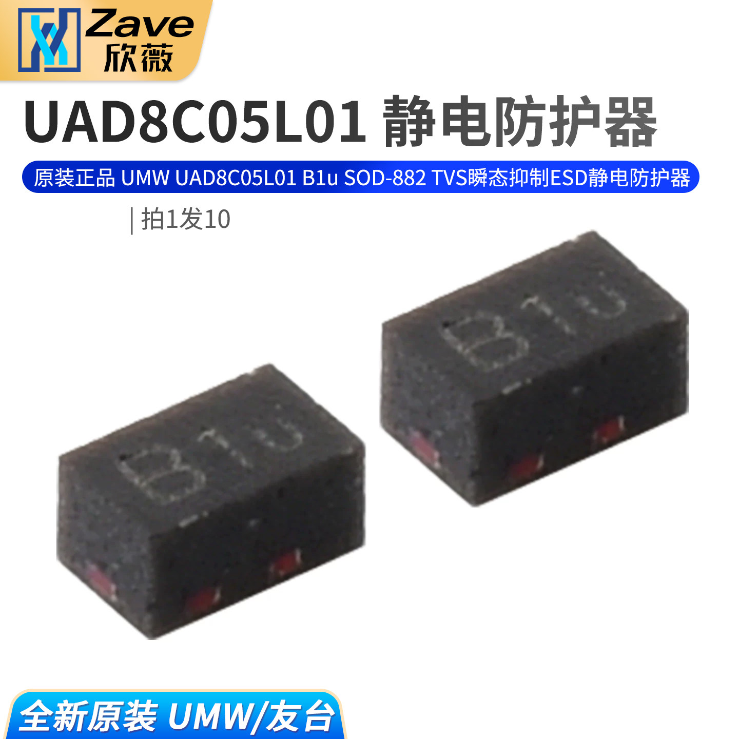 原装正品 UMW UAD8C05L01 B1u SOD-882 TVS瞬态抑制ESD静电防护器
