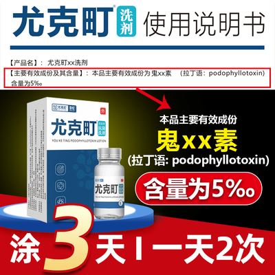 京伦尤克町尖锐湿疣hpv男女性私处生殖器肛周鬼臼毒素酊疣体脱落