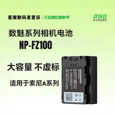 数魅NP-FZ100电池A7M4 A7M3 A7R3 A7R4 A7S3 A7C2 A7R5