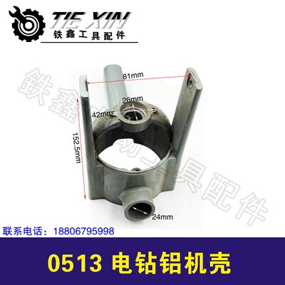 鉄鑫电动工具配件 0513电钻机壳 手电钻定子机壳飞机钻外壳02708