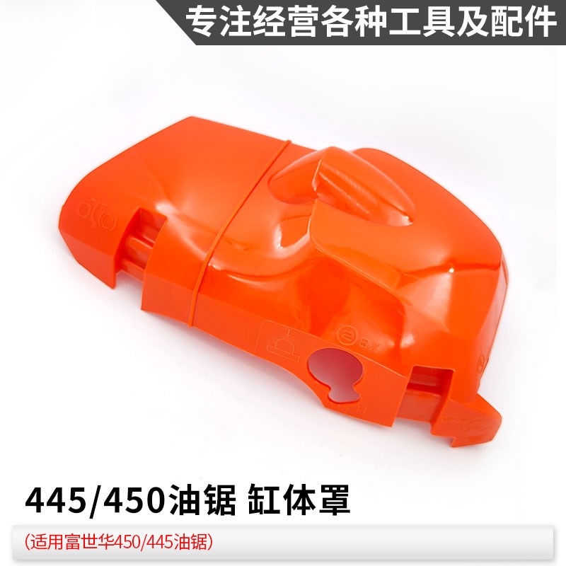 富世华450油锯缸体罩胡斯华纳445外盖壳体空滤器外壳气缸盖配件