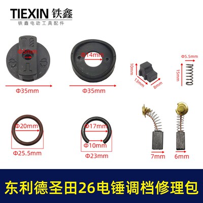 东利德圣田26电锤开关调档双用电锤转换开关电锤调挡修理包04029