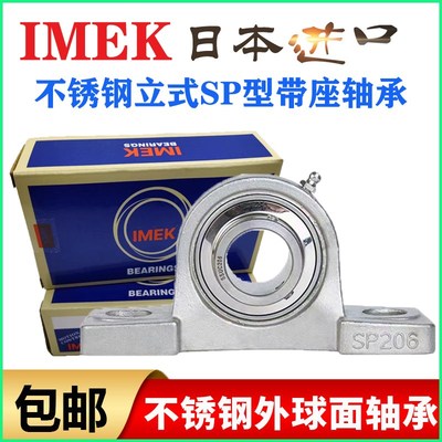 IMEK进口不锈钢外球面带SP座轴承SUCP 204 205 206 207 208 209