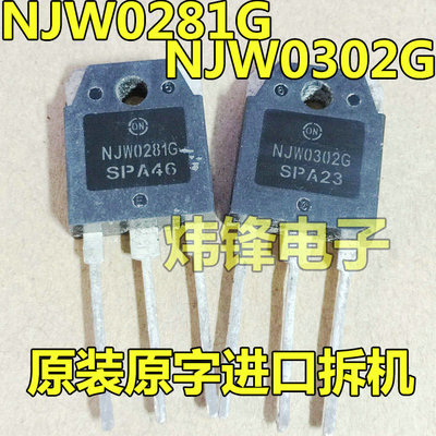 原装进口拆机 NJW0281G NJW0302G 0281/0302 功放配对管 测好质量