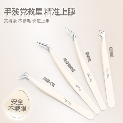 FAICCIA嫁接假睫毛专用镊子