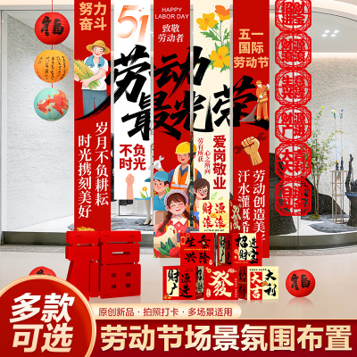 51五一劳动节场景布置氛围感装饰商场门店铺橱窗拍照打卡背景挂布