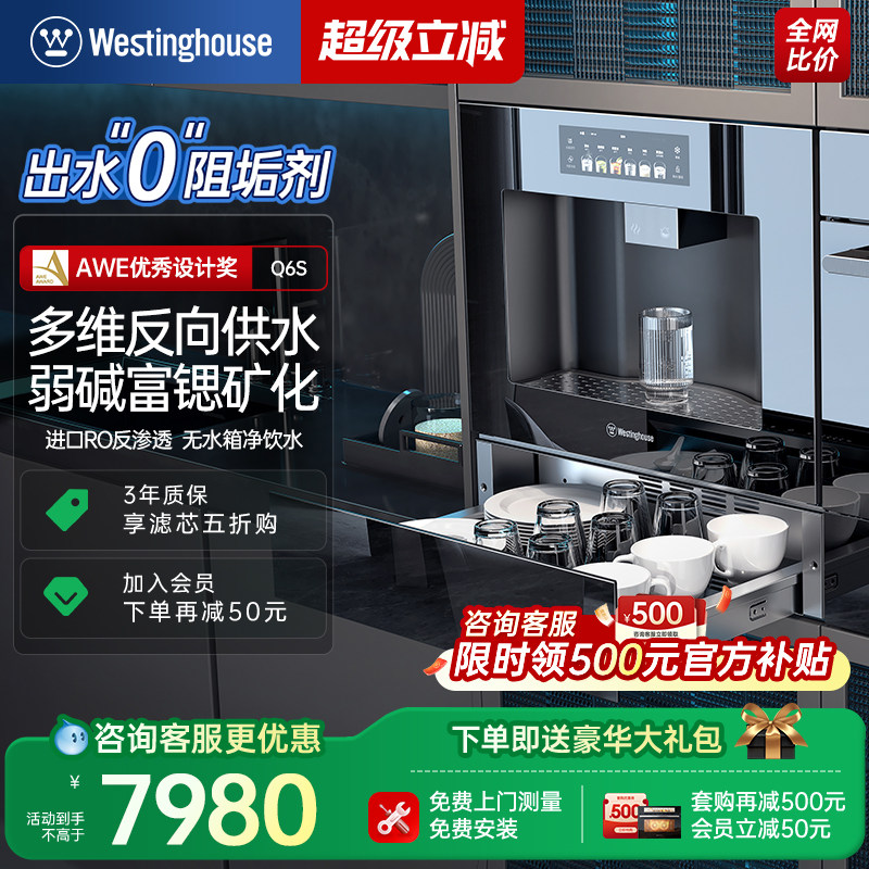 [政府补贴]西屋Q6S嵌入式直饮水机净饮机0阻垢剂冷热家用净水器