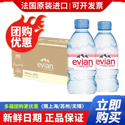 evian依云天然矿泉水330ml*24瓶 500ml法国原装进口小瓶饮用水