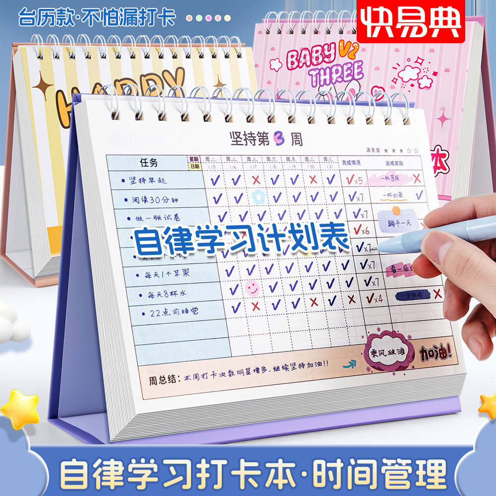 快易典学生自律打卡本台立式计划本桌面学习计划表每日任务打卡本