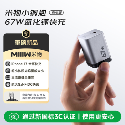 米物67W氮化镓迷你充电器