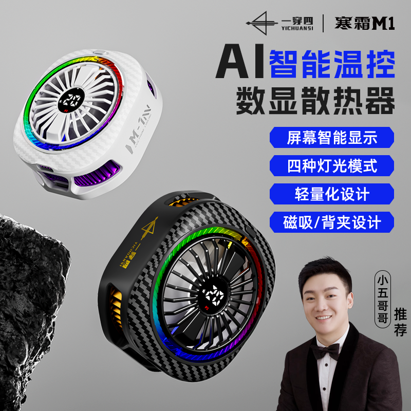 一穿四小五哥哥推荐寒霜M1上下出风手机散热器温控数显降温神器