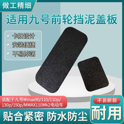 新升级适用九号mmax 110mk2防水盖挡泥堵盖电动车加厚密封保护板