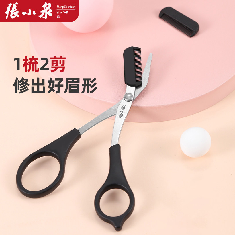 张小泉修眉剪刀带梳眉剪化妆剪刀眉卡画眉毛初学者学生眉毛修剪器
