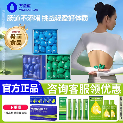 万益蓝WonderLab益生菌组合装
