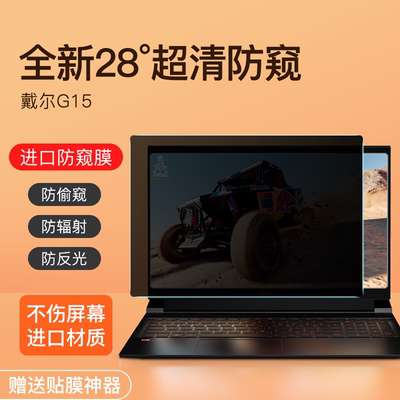 戴尔游匣灵越G15防窥膜