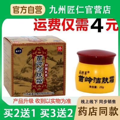 苗将军苗岭洁肤霜乳膏皮