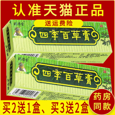 2送1 3送2】四季百草膏琪源堂正品成人皮肤草本抑菌外用乳膏23179