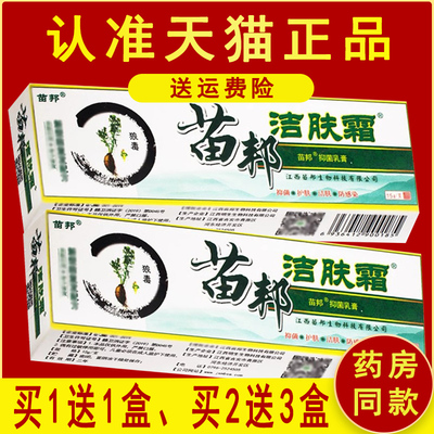 1送1、2送3】苗邦苗王洁肤霜抑菌草本乳膏 8316