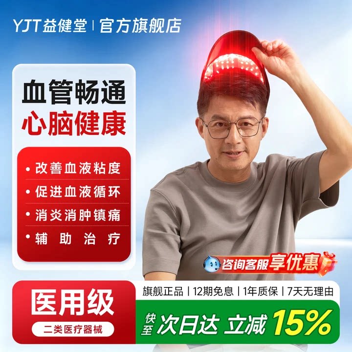 益健堂头部红蓝光治疗仪心脑血黏血管血脂理疗仪官方旗舰店正品