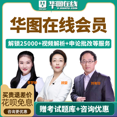华图在线VIP会员月卡3月6月12个月华图大会员公务员课程多维授课