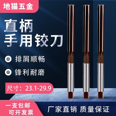 手用手动铰刀26.05 26.95 27.05 27.95 28.05 28.95 29.05-29.95