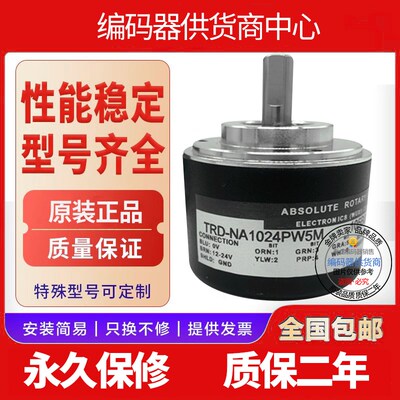 全新光洋型绝对值编码器TRD-NA1024NW 360NW 256PW 720PWE 512 5M