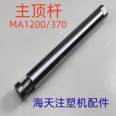 海天注塑机配件主顶出杆顶模具顶棍顶针顶棒MA60/90/120/160/200T