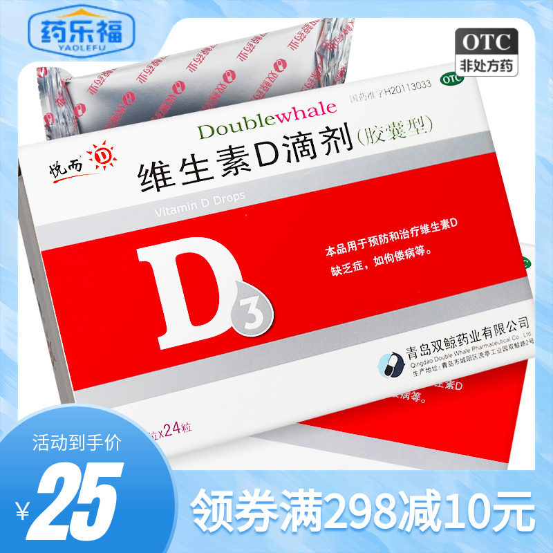 悦而 维生素D滴剂 400IU*24粒/盒佝偻病生长发育不良维生素缺乏症