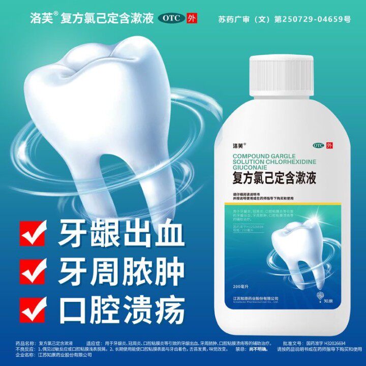 洛芙复方氯己定含漱液200ml牙龈炎肿痛出血牙周脓肿溃疡漱口水