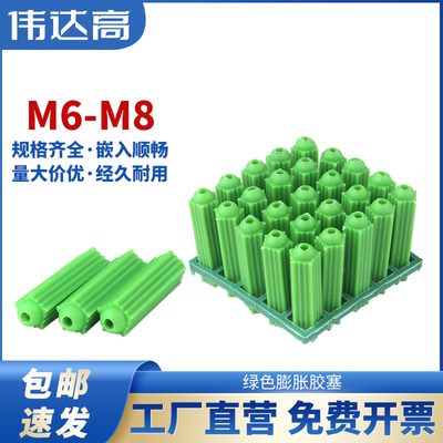 塑料膨胀管8mm胶塞膨胀螺丝内膨胀螺栓绿色尼龙胶粒墙塞涨塞M6M8