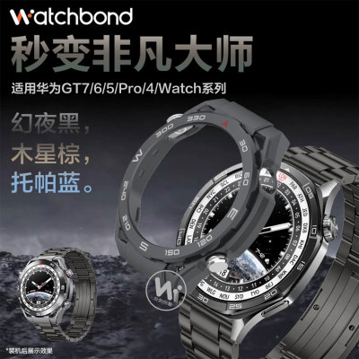 适用华为gt7表带GT6pro手表watch6pro保护壳watch5运动GT5智能4pro秒变ultimate非凡大师GT4保护套全钛改装