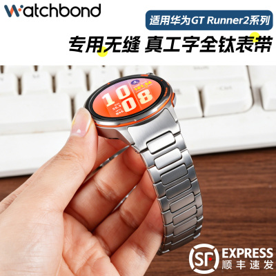 适用华为GTrunner2手表新款专用真工字全钛表带运动智能手表runner2弧形无缝钛金属腕表带男士夏季透气高级