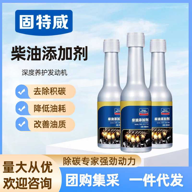 固特威汽车柴油清洁燃油宝添加剂节油宝发动机专用柴油车浓缩