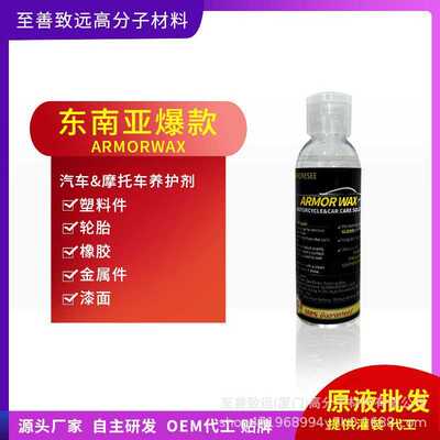 东南亚货源ARMOR WAX 汽车摩托车装甲蜡塑料件翻新还原轮胎油