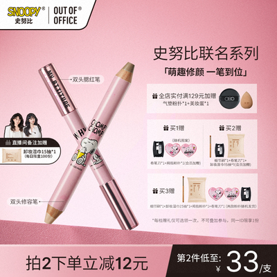 OUT-OF-OFFICE双头修容笔