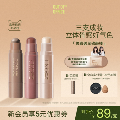 OUT OF OFFICE双头修容棒双头多用OOO面部阴影高光棒腮红膏提亮