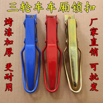 摩托三轮车栏板挂钩锁扣